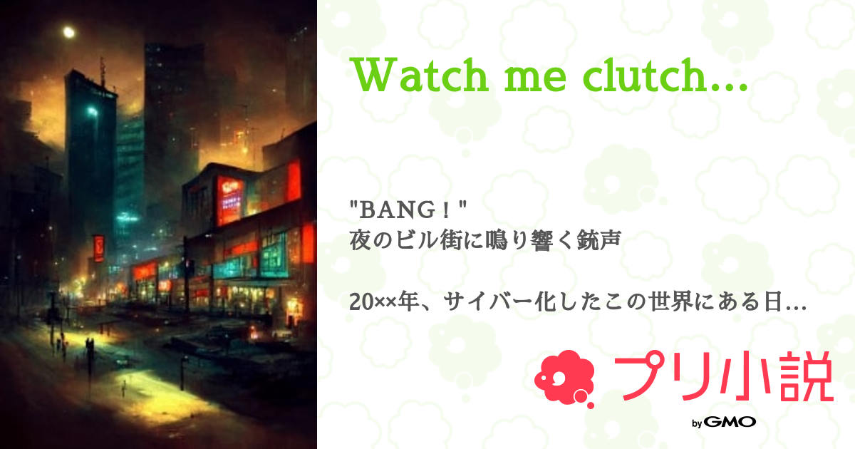 第10話：chapter 9（Watch me clutch…）｜無料スマホ夢小説ならプリ小説 byGMO